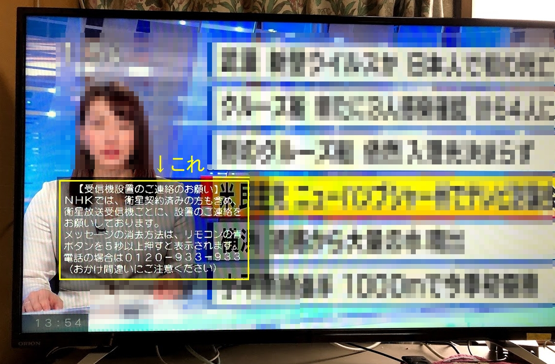 【テレビ放送】NHKのBS放送で受信機設置の連絡依頼メッセージを消去する2通りの方法がこちら！