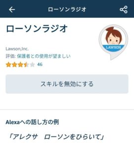 【Alexa】Amazon Echoで自宅でローソンラジオが視聴出来るぞ！