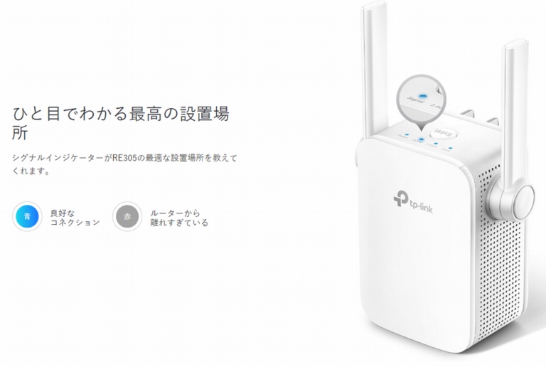 【RE305】5つの特徴を持ちブリッジモード対応で安価なTP-Link製Wi-Fi中継器が3千円台！