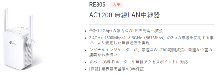 【RE305】5つの特徴を持ちブリッジモード対応で安価なTP-Link製Wi-Fi中継器が3千円台！