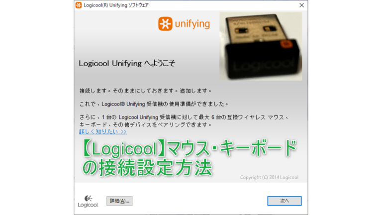 【Unifying】ロジクール製マウスやキーボードの接続や解除方法を解説！(最大5台迄)