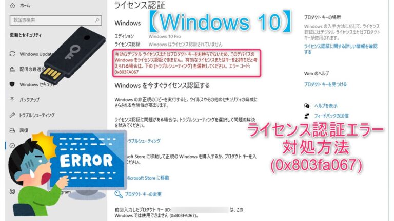 【備忘録】Windows10ライセンス認証時エラーコード「0x803fa067」表示後対処方法を徹底解説！