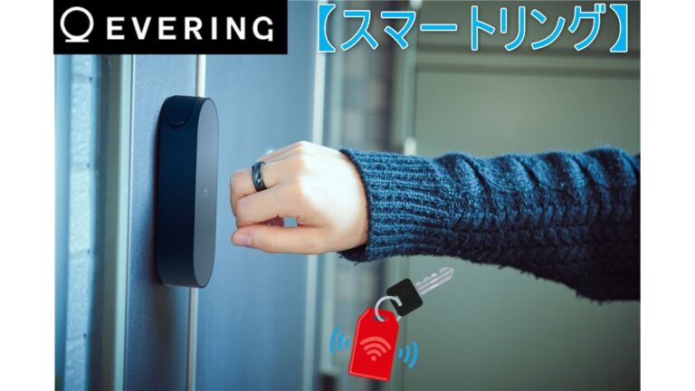 【EVERING】ドア鍵解錠と決済機能付スマートリングが買い切り型と月額550円からのサブスク情報！