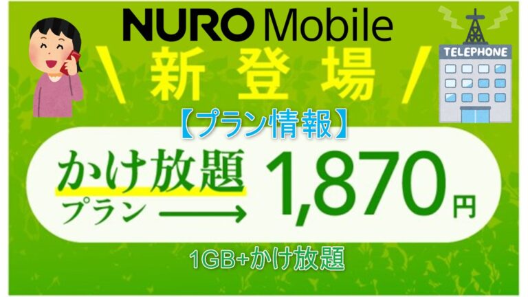 【NUROモバイル】かけ放題プランは1GBの月額1,870円で2回線から選べる通話専用アプリ不要の国内通話定額プラン！
