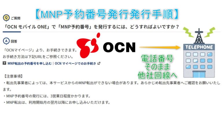 【OCNモバイル】他社回線へのMNP転出時の予約番号発行手順14ステップを画像付で徹底解説！