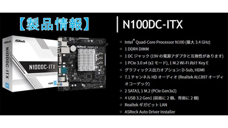 【N100DC-ITX】Intel N100搭載ASRock製ファンレスMini-ITXマザーボードが税込約2.3万円！