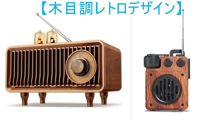 【GEO専売】レトロな雰囲気がある木目調のFMラジオ付BTスピーカー2機種が共に税込3,278円！