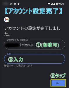 【mineoメール】Gmailアプリでの送受信設定方法を画像付で徹底解説！