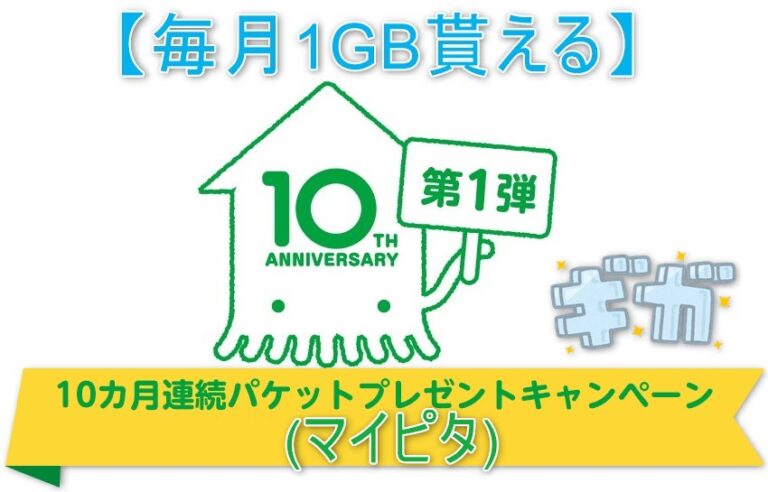 【mineo】10周年記念による共創記念感謝祭キャンペーン情報がこちら！