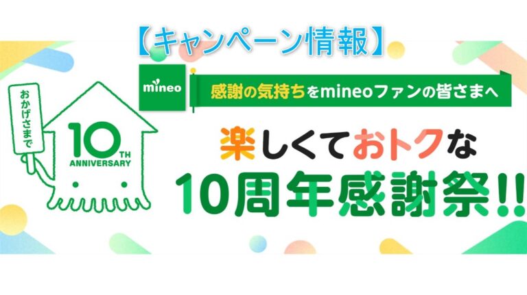 【mineo】10周年記念による共創記念感謝祭キャンペーン情報がこちら！