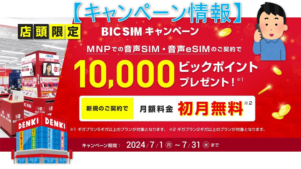 【BIC SIM】他社回線からのMNP転入で1万ポイントや人気端末が割引で購入可能な店頭限定キャンペーンがこちら！