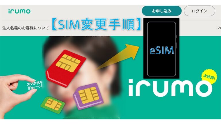 【irumo】オンライン上で物理SIMからeSIMへの変更・開通手順を画像付で徹底解説！