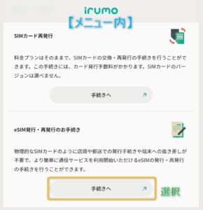 【irumo】オンライン上で物理SIMからeSIMへの変更・開通手順を画像付で徹底解説！