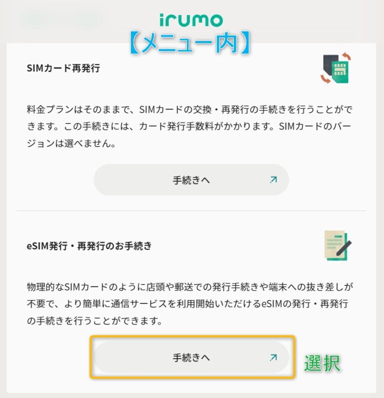 【irumo】オンライン上で物理SIMからeSIMへの変更・開通手順を画像付で徹底解説！
