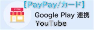 【PayPay】Google Payアカウントの連携化でお支払いがより便利になる3つのサービスがこちら！