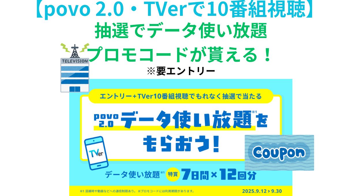 【povo 2.0】TVerで10番組視聴すれば抽選でデータ放題プロモコードが期間限定で貰える件！