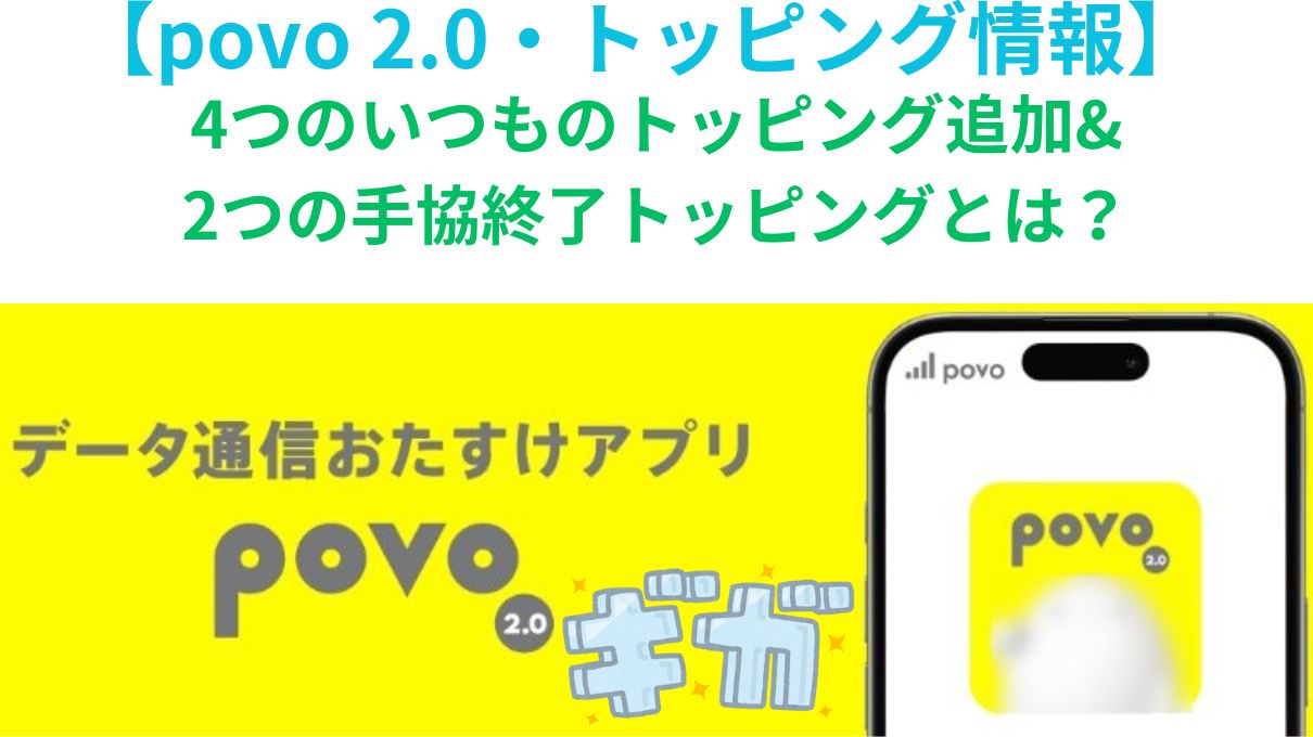 【povo 2.0】いつものトッピング追加される4選&提供終了トッピング2選の内容がこちら！